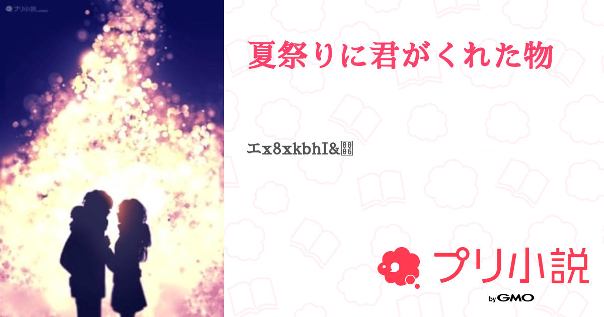 夏祭りに君がくれた物 全21話 【連載中】（優理さんの夢小説） 無料スマホ夢小説ならプリ小説 Bygmo